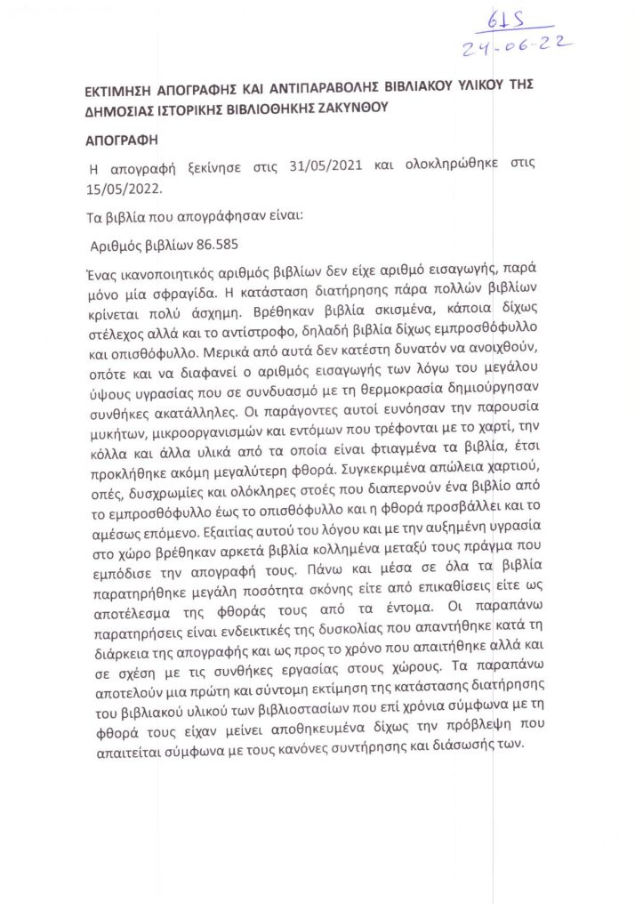 ΑΠΟΓΡΑΦΗ – Βιβλιοθήκη Ζακύνθου