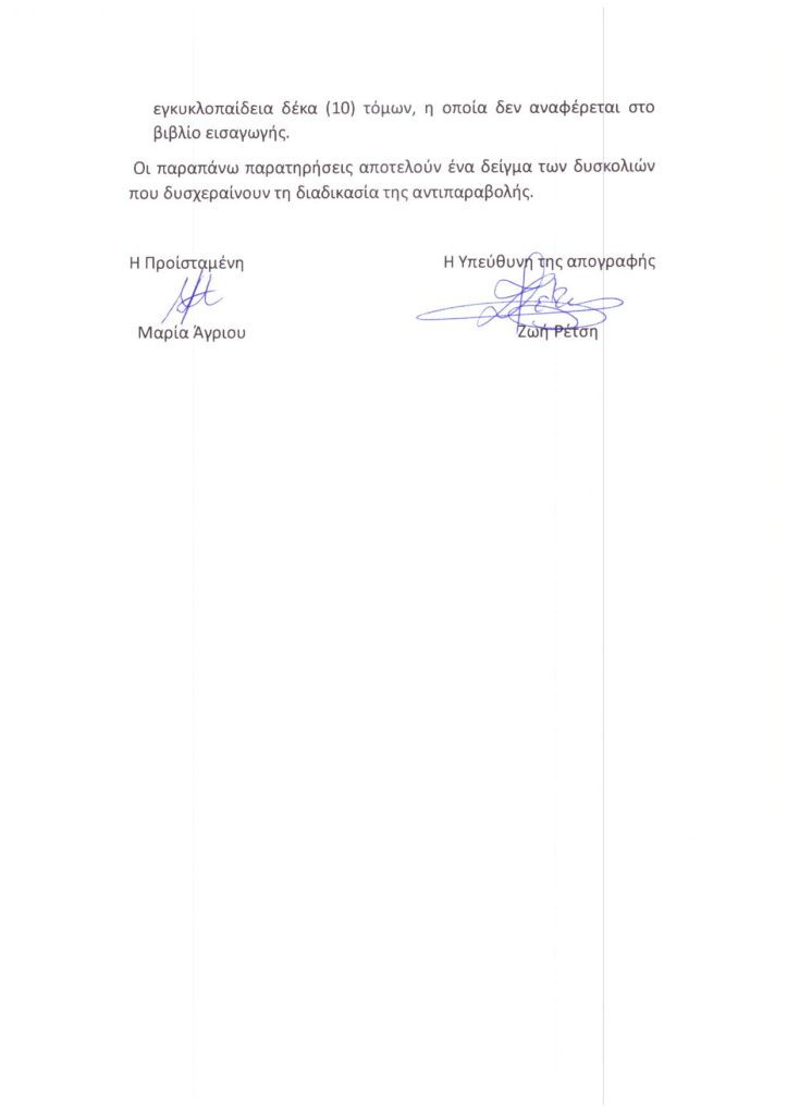 ΑΠΟΓΡΑΦΗ – Βιβλιοθήκη Ζακύνθου