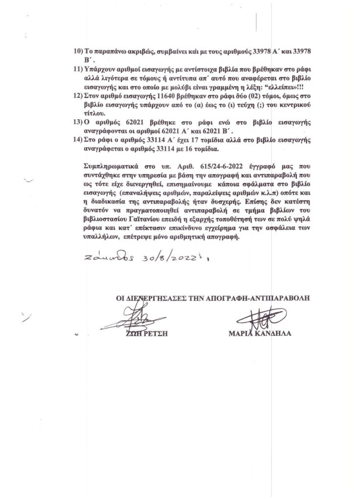 ΑΠΟΓΡΑΦΗ – Βιβλιοθήκη Ζακύνθου